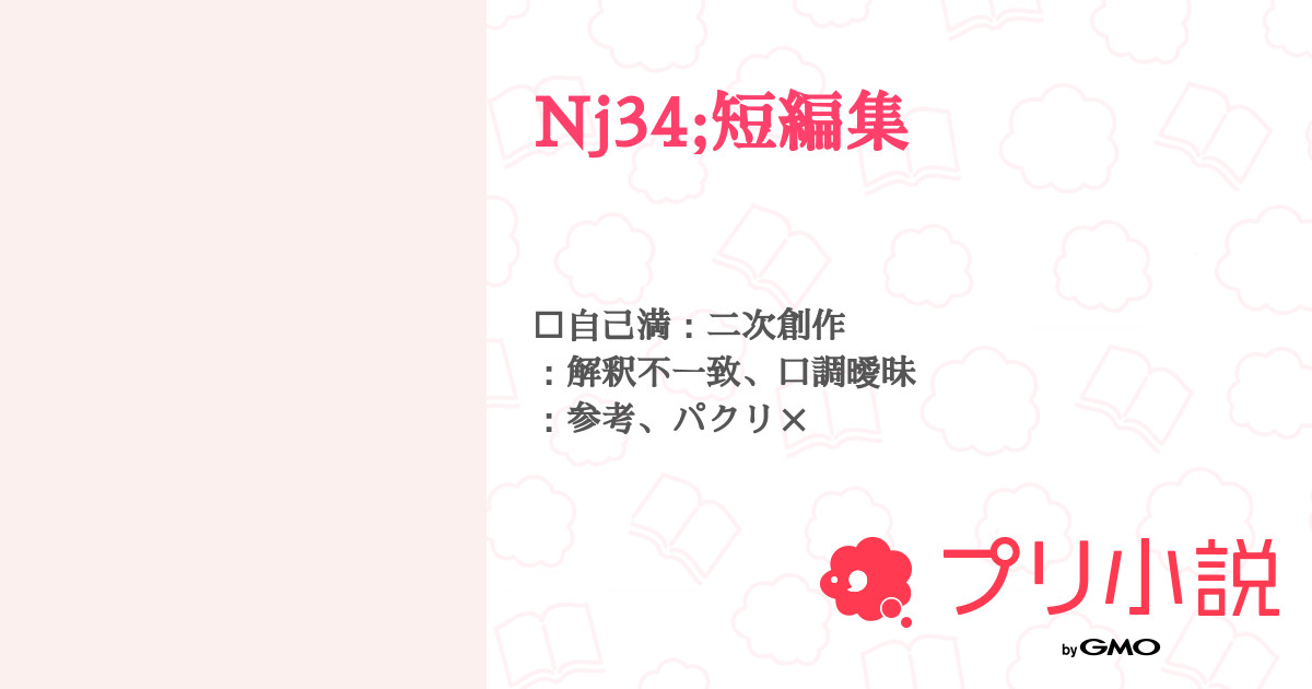 Nj34;短編集 - 全2話 【連載中】（ 純愛垢さんの夢小説） | 無料スマホ夢小説ならプリ小説 byGMO